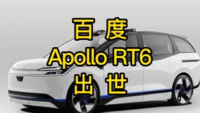 【视频】百 度Apollo RT6出世_车家号_汽车之家