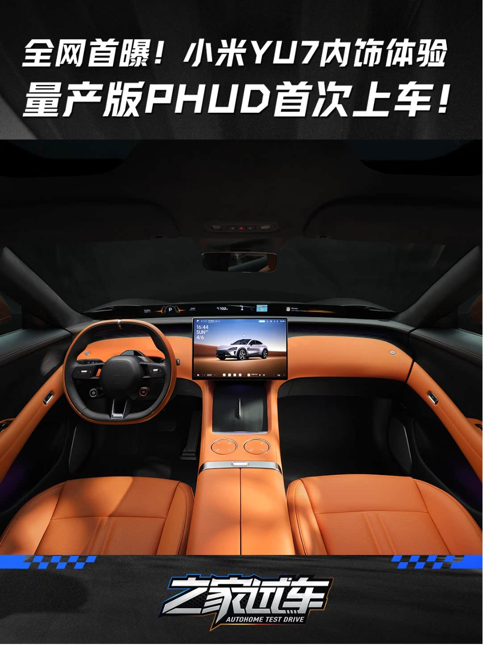 全网首曝！小米YU7内饰体验来了！量产版PHUD首次上车！_视频_汽车之家