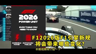 【视频】F12026版F1引擎新规将会带来哪些变化？_车家号_汽车之家