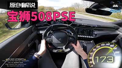 【视频】原创解说丨AutoTopNL（Max）体验标致508PSE_车家号_汽车之家