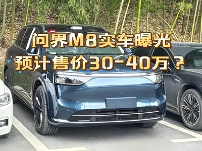 【文章】问界M8最新实车曝光，搭载1.5T增程+双电机，预计30-40万元？_车家号_汽车之家