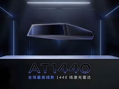 【文章】禾赛 AT1440 激光雷达 全球最高线数重塑感知精度_车家号_汽车之家
