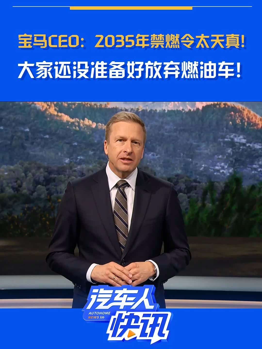 宝马CEO：2035年禁燃令太天真！ 大家还没准备好放弃燃油车！_视频_汽车之家