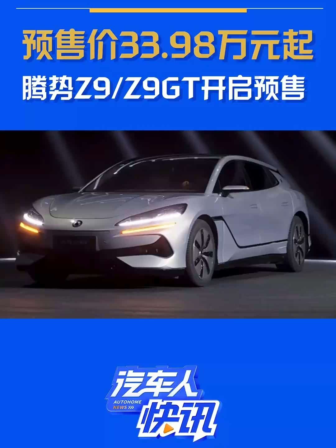 预售价33.98万元起！腾势Z9/Z9GT开启预售_视频_汽车之家