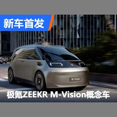 【图】2024年量产 极氪ZEEKR M-Vision概念车_汽车之家