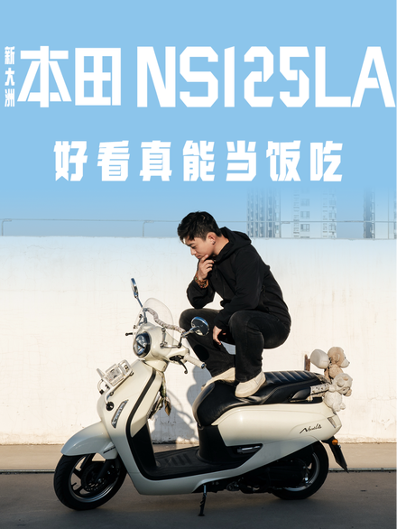 【新大洲本田 NS125LA 新大洲本田_新大洲本田 NS125LA_汽车之家】