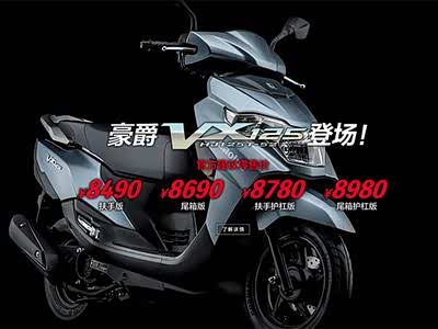 【豪爵 虎鲨VX125 豪爵_豪爵 虎鲨VX125_汽车之家】