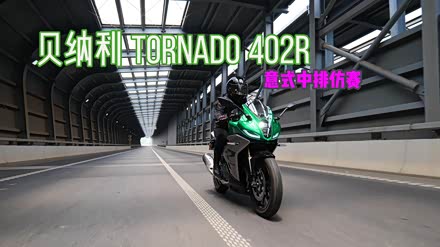 【贝纳利 龙卷风 Tornado 402R 贝纳利_贝纳利 龙卷风 Tornado 402R_汽车之家】