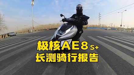 【极核 AE8 极核_极核 AE8_汽车之家】