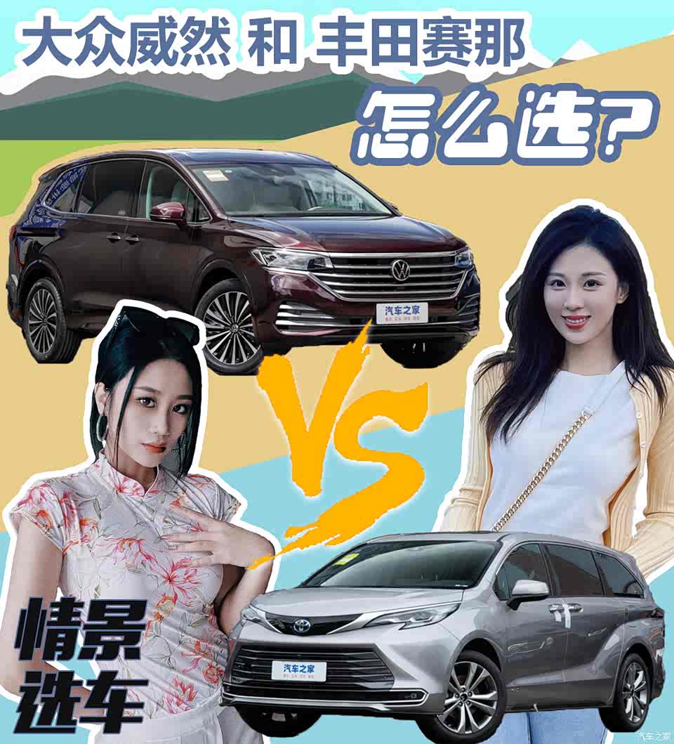 【图】40万的7座MPV 大众威然还是丰田赛那？_汽车之家