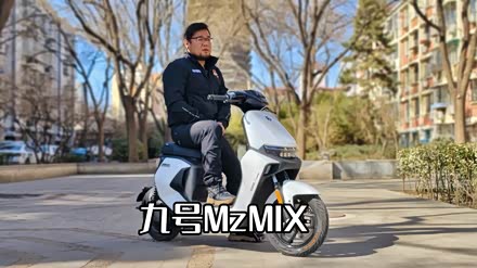 【九号 Qz MIX 九号_九号 Qz MIX_汽车之家】