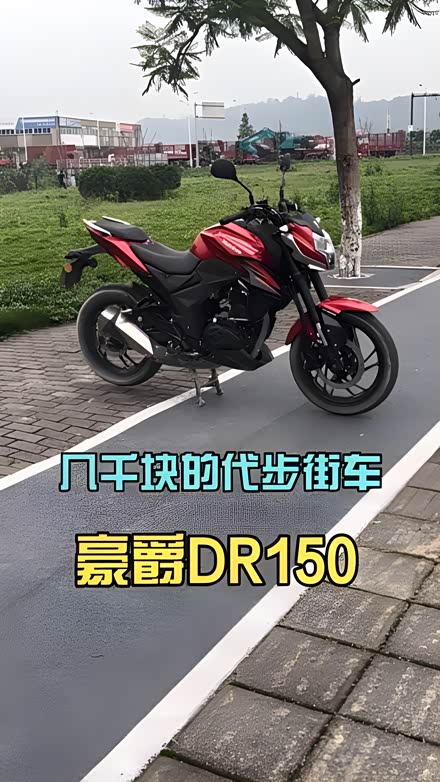 【豪爵 DR150 豪爵_豪爵 DR150_汽车之家】