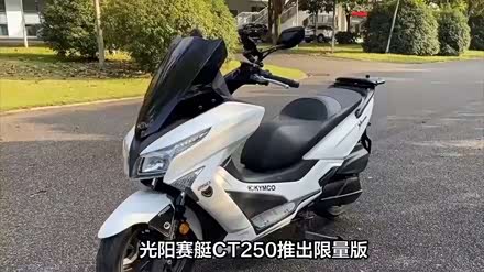 【光阳 赛艇 CT250 光阳_光阳 赛艇 CT250_汽车之家】