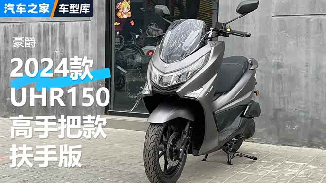 【豪爵 UHR150 豪爵_豪爵 UHR150_汽车之家】