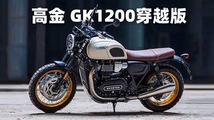【高金 GK1200 高金_高金 GK1200_汽车之家】