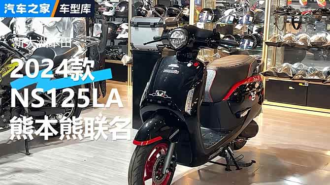 【新大洲本田 NS125LA 新大洲本田_新大洲本田 NS125LA_汽车之家】