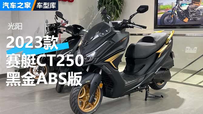 【光阳 赛艇 CT250 光阳_光阳 赛艇 CT250_汽车之家】