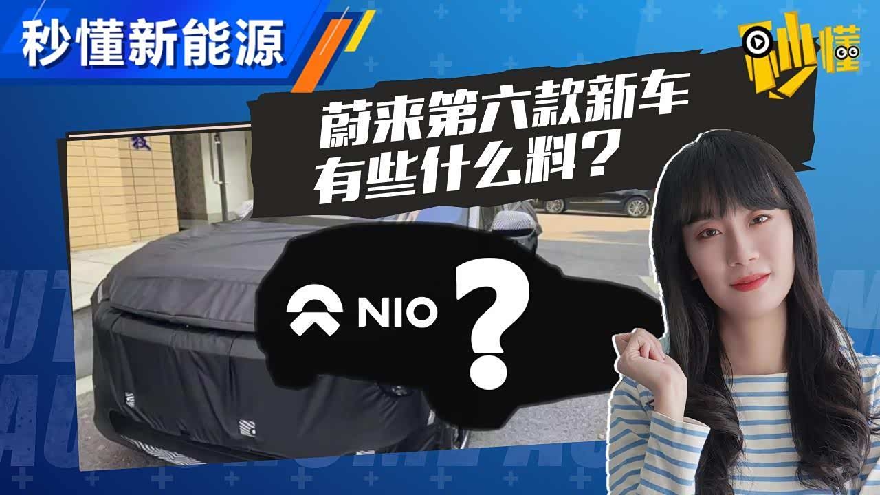 凭什么叫板宝马X5L？蔚来ES7抢先知_视频_汽车之家